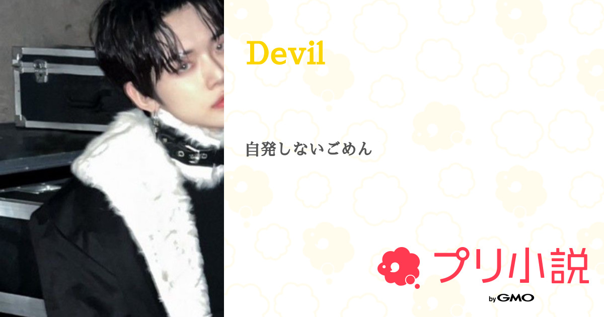 Devil - 全1話 【連載中】（ 狐さんの小説） | 無料スマホ夢小説ならプリ小説 byGMO